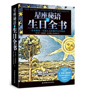 星座秘语之生日全书【正版图书】