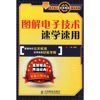 图解电子技术速学速用【正版图书，放心下单】