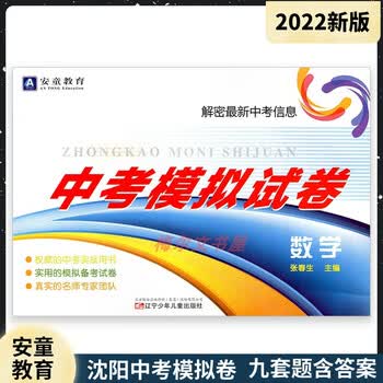 沈阳发货~2022新沈阳地区考生专用中考模拟试卷数学安童教育中考模拟题数学 数学 沈阳市