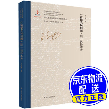 《法德农民问题》陆一远译本考