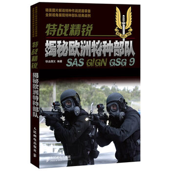 特战精锐 揭秘欧洲特种 铁血  图文