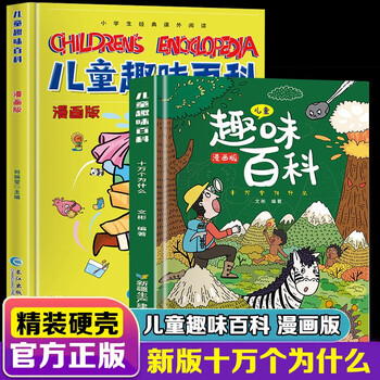 【精装】儿童趣味百科全书 十万个为什么3-6-7-8岁少儿亲子阅读绘本幼儿园宝宝科普启蒙早教读物小学生课外故事书大全书籍 全套2册
