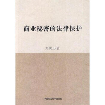 商业秘密的法律保护 郑璇玉　著【正版书】
