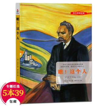 【包邮】尼采哲学作品集 尼采自传：瞧！这个人