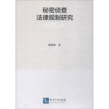 【保证正版】秘密侦查法律规制研究 陈惜珍 知识产权出版社 9787513052375