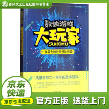 【自营京送 新华图书籍】一学就会的数独进阶测验 