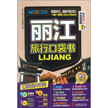 丽江旅行口袋书 Now Start丛书编委会 编 9787563725403