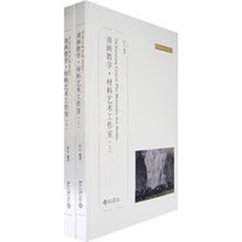 油画教学 材料艺术工作室(上下册) 张元著 北京大学出版社 9787301122396