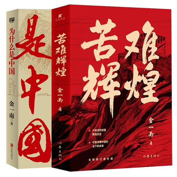 苦难辉煌+为什么是中国 金一南 红色经典纪实文学 图书 金一南2册