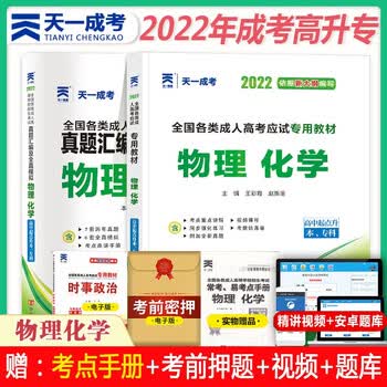 天一2022成人高考高升专考试用书 物理化学教材+历年真题模拟试卷全套2本 全国各类成考自考用书