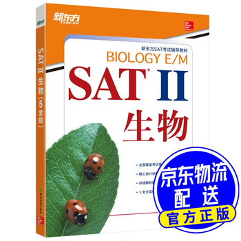 新东方 SAT 2 生物