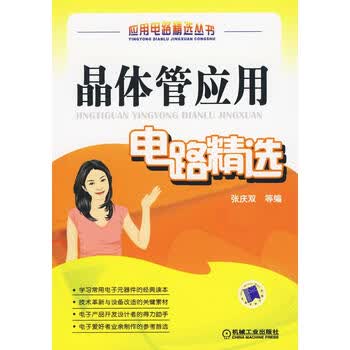 晶体管应用电路精选【正版图书】