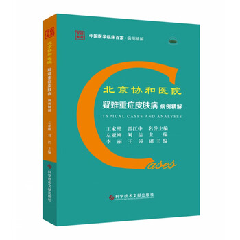 北京协和医院疑难重症皮肤病病例精解 左亚刚  刘洁