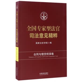 全国专家型法官司法意见精粹(合同与借贷担保卷)