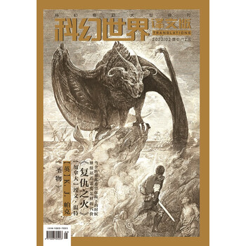 星之所在 科幻世界杂志 2022年2月正刊/译文版 2月译文版