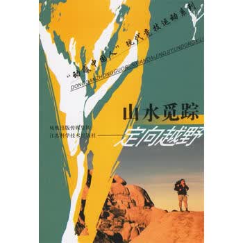 山水觅踪:定向越野