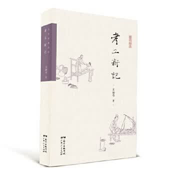 考工新记 王稼句