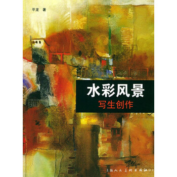 水彩风景写生创作【正版图书】
