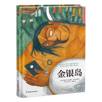 金银岛（精装）让孩子在阅读中汲取爱和智慧，获得美育启蒙，培养想象力、创造力。