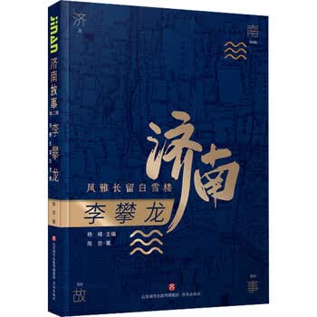李攀龙 风雅长留白雪楼