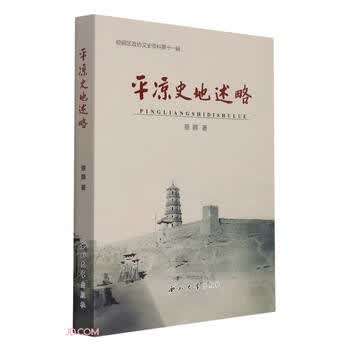 平凉史地述略(崆峒区政协文史资料)