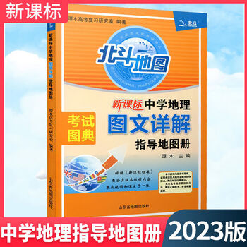 地图中学地理图文详解高中区域地理地图册新高考中国世界地图 无赠品 区域地理+配套练习