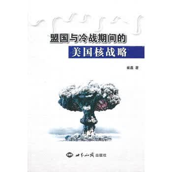 盟国与冷战期间的美国核战略【正版图书】