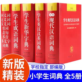 新华字典小学生专用2020年字词典套装全功能5册现代汉语词语英汉汉英多功能词辞典语文工具书通用标准成 学生工具书套装5册