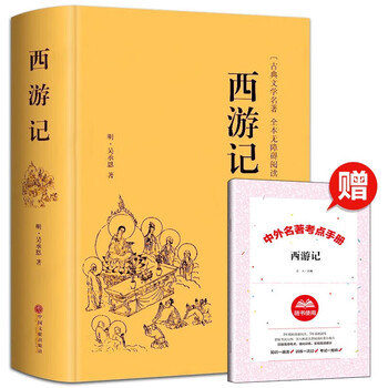 西游记 精装硬壳 原著无删减 文白对照 全注全译 中国古典小说经典名著 中国文联