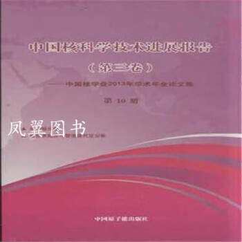 中国核科学技术进展报告(第三卷)-中国核学会2013年学术年会论文集-第10册 本社 中国原子能出版