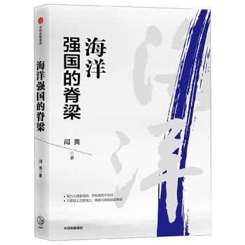 海洋强国的脊梁