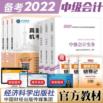 包邮官方正版 全国中级会计职称2022年教材，中级会计实务+经济法+财务管理 经济科学出版社+试卷