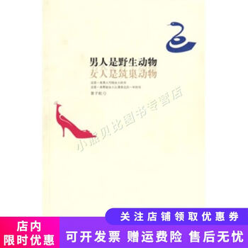 男人是野生动物，女人是筑巢动物