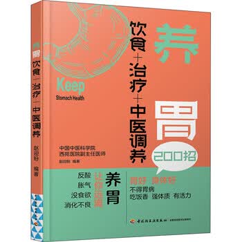 养胃 饮食+治疗+中医调养 赵迎盼 编 书籍