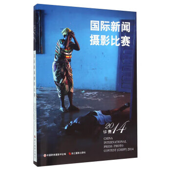 国际新闻摄影比赛 中国新闻摄影学会 编 浙江摄影出版社