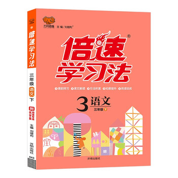 2022春倍速学习法三年级下册语文人教部编版小学3年级课本同步教材解读知识点讲解教材考点精讲