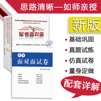 新增军事、历史】军考复习资料2022新版 高中考军校考试复习资料教材历年真题试卷部队士兵士官军官考学 高中毕业考学士官学校复习资料+面对面试卷