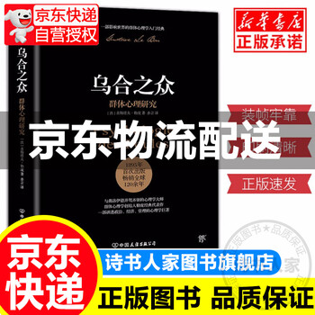 乌合之众大众心理研究 勒庞 乌合之众正版书 人际交往心理学书籍社会心理学入门基础书籍