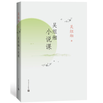 吴组缃小说课