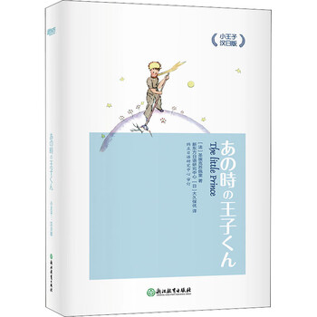 小王子 汉日版 (法)圣埃克苏佩里  新东方日语研究中心,(日)大久保优 译 书籍