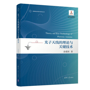 光子天线的理论与关键技术（精装）9787302583783