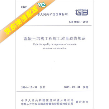混凝土结构工程施工质量验收规范GB50204-2015