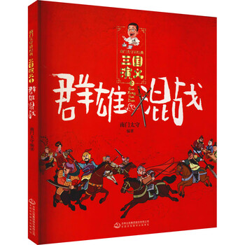《三国演义》 群雄混战/南门太守讲经典