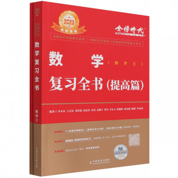 2023数学复习全书(数学三)