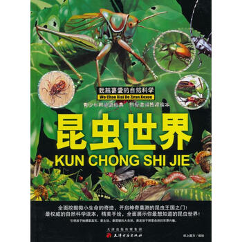 我超爱的自然科学-昆虫世界【正版图书】
