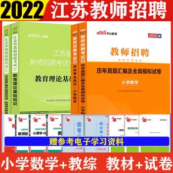 江苏教师招聘小学数学】中公教育2022江苏省教师招聘考试用书教育理论基础综合知识历年真题试卷教材 江苏教师考编制教综真题