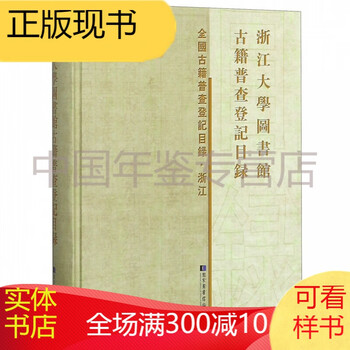 浙江大学图书馆古籍普查登记目录(精)/全国古籍普查登记目录