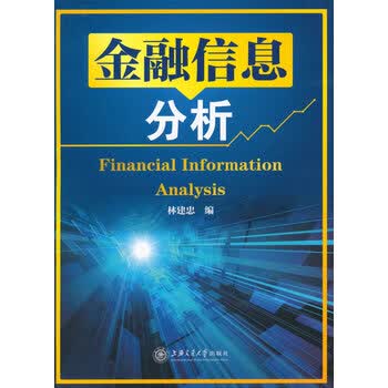 金融信息分析【正版图书】