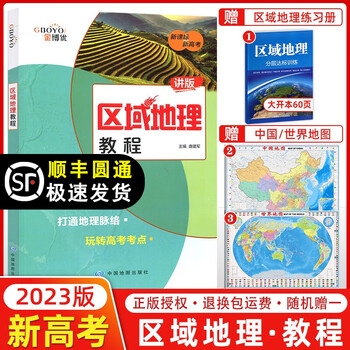 2023版 金博优新教材新高考 高中区域地理教程讲版 衔接初中高中提炼区域要点 高考地理专项突破