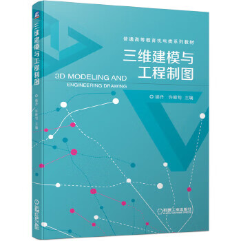 三维建模与工程制图 续丹许睦旬 机械工业出版社